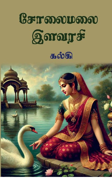 சோலைமலை இளவரசி Solaimalai ilavarasi