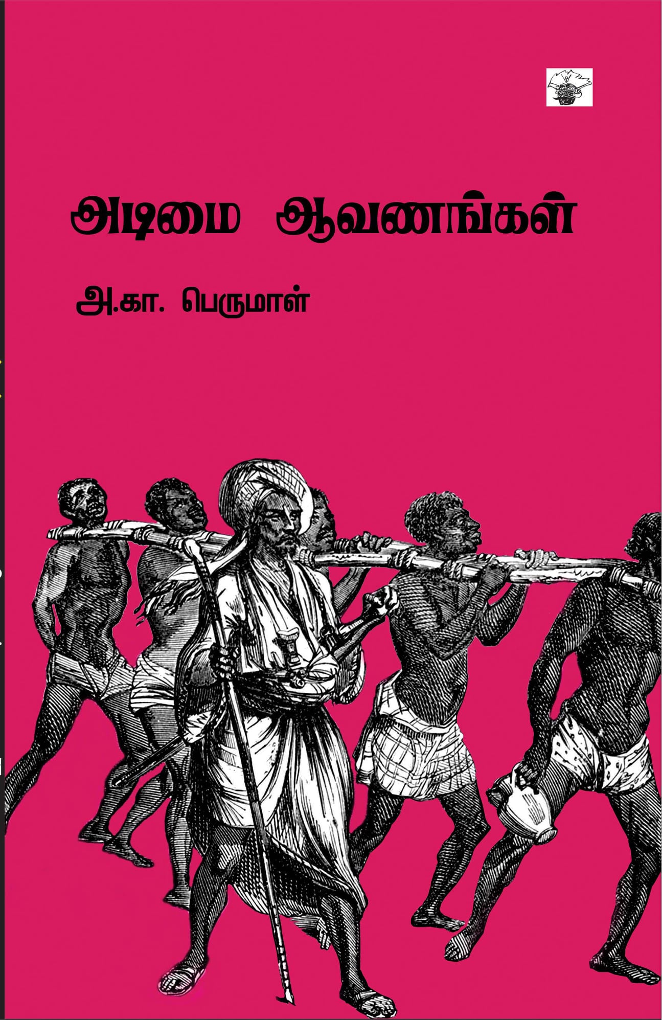 Adimai Aavanangkal, அடிமை ஆவணங்கள்